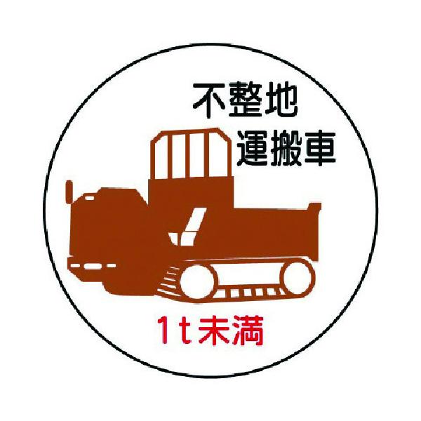 【仕様】●摘要：粘着シール・2枚1シート●内容：不整地運搬車1t未満●寸法(mm)：35φ●粘着シール【型番】370-93　/　37093【商品コード】7393482※お問い合わせの際はこちらの商品コードをお伝えください