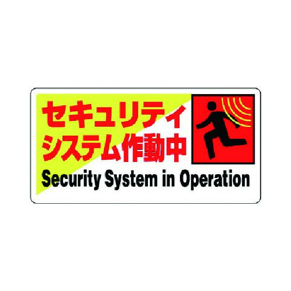 【仕様】●表示内容：セキュリティシステム作動中 Security System in Operation●縦(mm)：200●横(mm)：400●厚さ(mm)：1.2●摘要：2.5mmФ穴4スミ●取付穴：φ2.5mm穴4スミ【型番】802-...