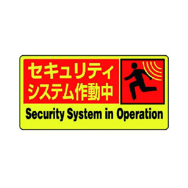 【仕様】●表示内容：セキュリティシステム作動中 Security System in Operation●縦(mm)：100●横(mm)：200●摘要：粘着シール●5枚1組【型番】802-63　/　80263【商品コード】7420757※お...