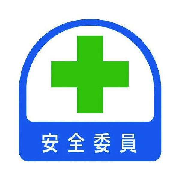 【仕様】●表示内容：+安全委員●縦(mm)：35●横(mm)：35●摘要：粘着シール●2枚1シート【型番】851-03　/　85103【商品コード】7440944※お問い合わせの際はこちらの商品コードをお伝えください