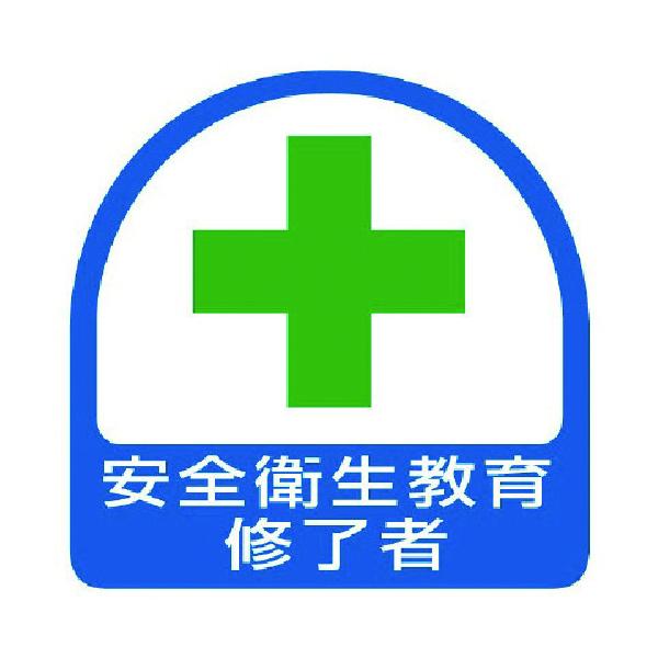【仕様】●表示内容：+安全衛生教育修了者●縦(mm)：35●横(mm)：35●摘要：粘着シール●2枚1シート【型番】851-12　/　85112【商品コード】7440995※お問い合わせの際はこちらの商品コードをお伝えください