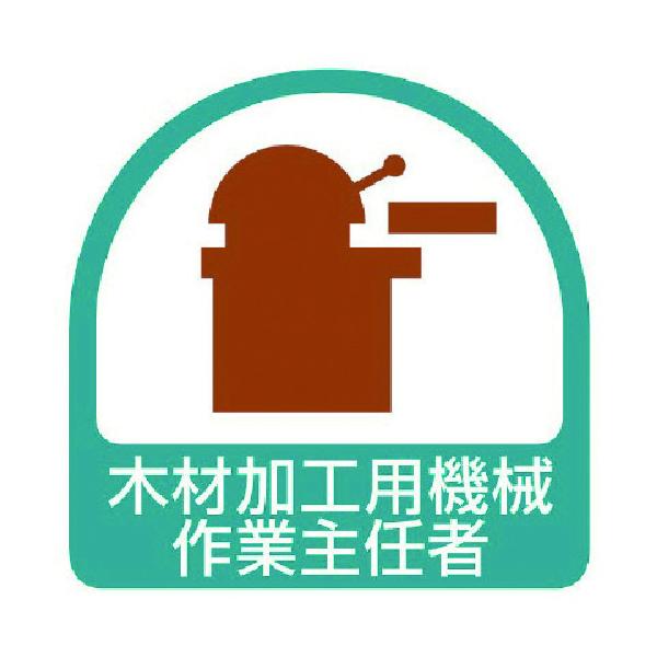 【仕様】●表示内容：木材加工用機械作業主任者●縦(mm)：35●横(mm)：35●摘要：粘着シール●2枚1シート【型番】851-36　/　85136【商品コード】7441134※お問い合わせの際はこちらの商品コードをお伝えください