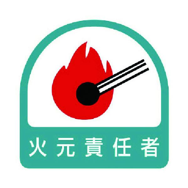 【仕様】●表示内容：火元責任者●縦(mm)：35●横(mm)：35●摘要：粘着シール●2枚1シート【型番】851-55　/　85155【商品コード】7441266※お問い合わせの際はこちらの商品コードをお伝えください