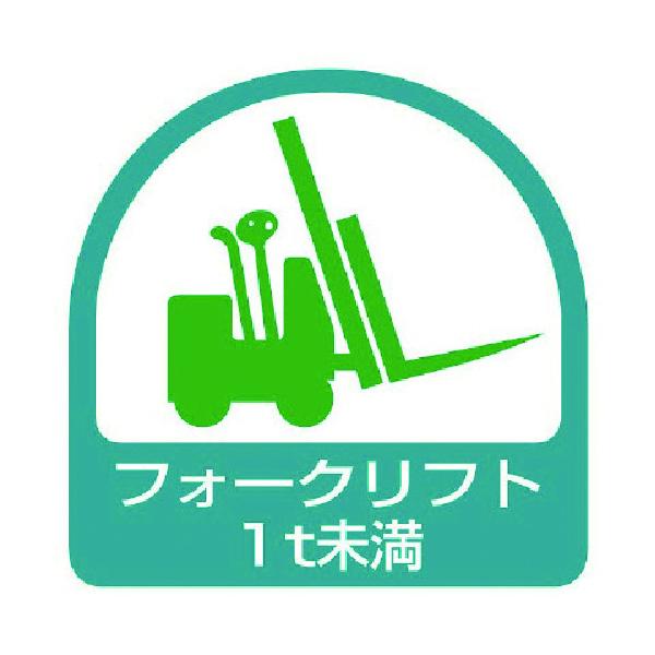 【仕様】●表示内容：フォークリフト1t未満●縦(mm)：35●横(mm)：35●摘要：粘着シール●2枚1シート【型番】851-60　/　85160【商品コード】7441282※お問い合わせの際はこちらの商品コードをお伝えください
