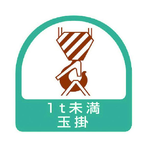 【仕様】●表示内容：1t未満玉掛●縦(mm)：35●横(mm)：35●摘要：粘着シール●2枚1シート【型番】851-62　/　85162【商品コード】7441291※お問い合わせの際はこちらの商品コードをお伝えください
