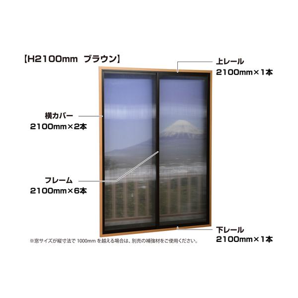 【仕様】●色：ブラウン●適合サイズ：窓寸法　幅1830×高さ2100mm以内の引き違い窓用●適合窓：引き違い窓●適合最大サイズ幅(mm)：1830●適合最大サイズ高さ(mm)：2100●梱包サイズ(mm)高さ×幅：2130×83●窓断熱性能...