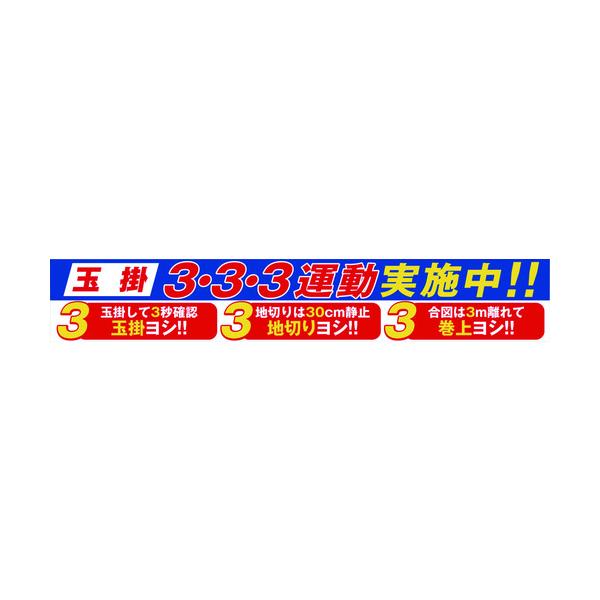 【仕様】●表示内容：玉掛3・3・3運動実施中！！●取付仕様：穴10ヵ所●縦(mm)：900●横(mm)：5400●ハトメ穴内径(mm)：12●取付方法：ヒモ止め(ヒモ10本付)●布製●ヒモサイズ：7×330mm【型番】1148010129【...
