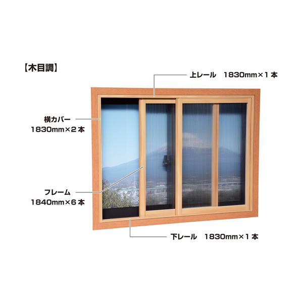 【仕様】●色：木目●適合サイズ：窓寸法　幅1830×高さ1830mm以内の引き違い窓用●適合窓：引き違い窓●適合最大サイズ幅(mm)：1830●適合最大サイズ高さ(mm)：1830●梱包サイズ(mm)高さ×幅：1860×83●窓断熱性能2....