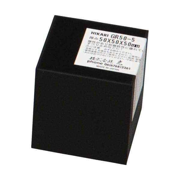【仕様】●色：黒●厚さ(mm)：50●幅(mm)：50●長さ(mm)：50●使用温度範囲(℃)：-30〜70●使用温度範囲：-30〜70℃【型番】GR50-5　/　GR505【商品コード】7886314※お問い合わせの際はこちらの商品コード...