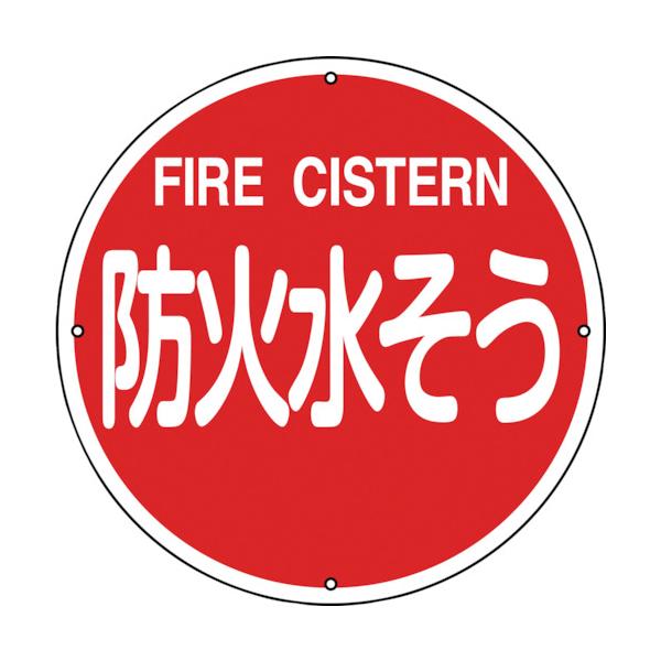 【仕様】●表示内容：防火水そう/FIRE CISTERN●取付仕様：ボルト止め穴4ヵ所(上下Φ8mm×2・左右Φ4mm×2)●縦(mm)：400●横(mm)：400●厚さ(mm)：0.8●タイプ：壁面用●穴径：穴4ヵ所(上下Φ8mm×2・左...