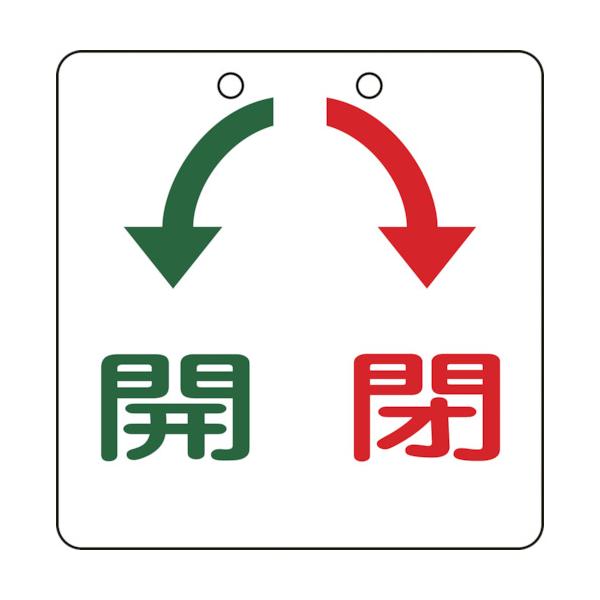 【仕様】●表示内容：開(緑)⇔閉(赤)●縦(mm)：100●横(mm)：100●厚さ(mm)：2●穴仕様：2ヵ所(4mmφ‐2)●穴径(mm)：4●取付方法：ビス止めまたはテープ止め(ビス、テープ別売)●ラミネート加工●穴2ヵ所(4mmφ‐...