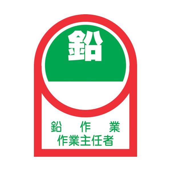 【仕様】●表示内容：鉛作業作業主任者●縦(mm)：35●横(mm)：25●厚さ(mm)：0.14●取付方法：貼付タイプ●粘着シール●セット商品：10枚1組【型番】233052【商品コード】8151400※お問い合わせの際はこちらの商品コード...