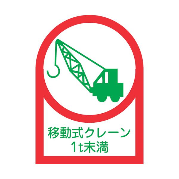 【仕様】●表示内容：移動式クレーン1t未満●縦(mm)：35●横(mm)：25●厚さ(mm)：0.14●粘着シール●取付方法：貼付タイプ●セット商品：10枚1組【型番】233115【商品コード】8151445※お問い合わせの際はこちらの商品...