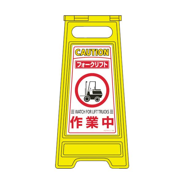 【仕様】●表示内容：フォークリフト作業中/CAUTION・WATCH　FOR　LIFT　TRUCKS●奥行(mm)：295(使用時)●高さ(mm)：580(使用時)●縦(mm)：600●横(mm)：280●厚さ(mm)：25(折りたたみ時)...