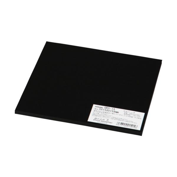 【仕様】●色：黒●厚さ(mm)：5●幅(mm)：150●長さ(mm)：150【型番】GR5-15　/　GR515【商品コード】8201144※お問い合わせの際はこちらの商品コードをお伝えください