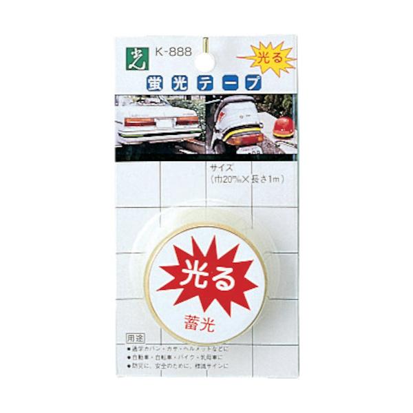 【仕様】●色：蓄光●縦(mm)：1000●横(mm)：20●表示内容：反射テープ●蓄光蛍光テープ【型番】K888-5　/　K8885【商品コード】8201286※お問い合わせの際はこちらの商品コードをお伝えください