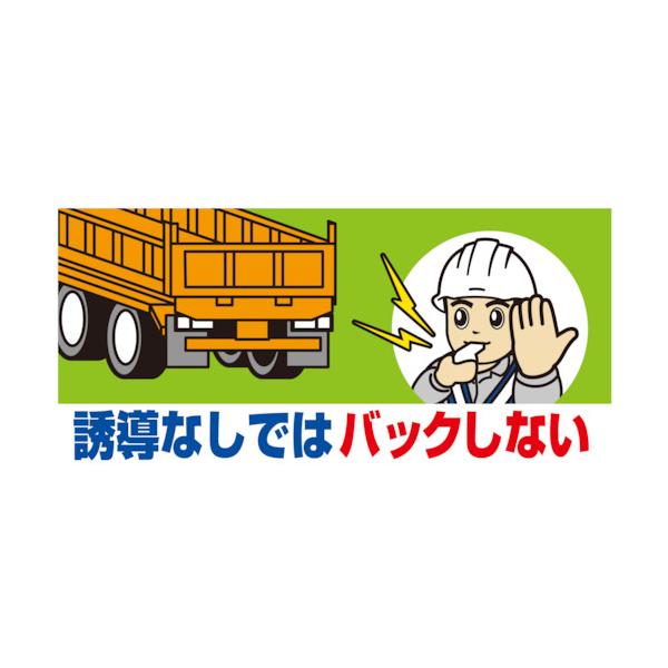 【仕様】●表示内容：誘導なしではバックしない●縦(mm)：40●横(mm)：80●摘要：粘着ステッカー【型番】326-67　/　32667【商品コード】8264043※お問い合わせの際はこちらの商品コードをお伝えください