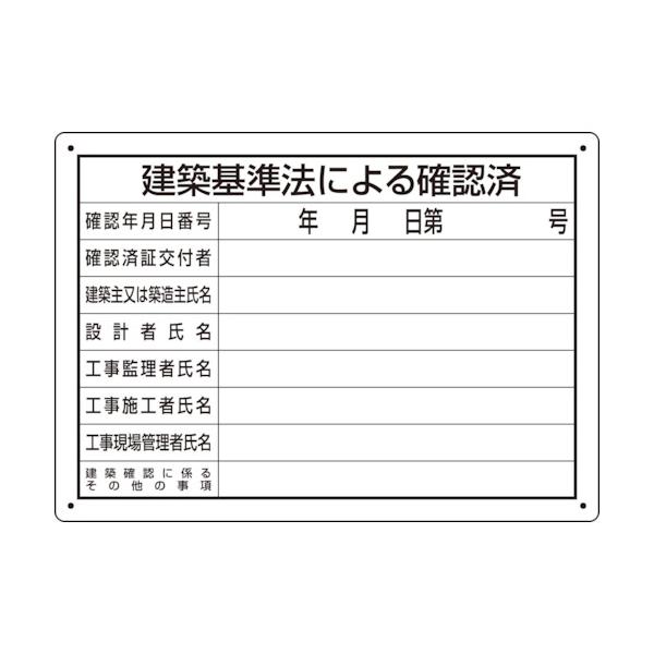 【仕様】●表示内容：建築基準法による確認済(第六十八号様式)●縦(mm)：250●横(mm)：350●厚さ(mm)：1●摘要：穴4スミ【型番】302-011　/　302011【商品コード】8264228※お問い合わせの際はこちらの商品コード...