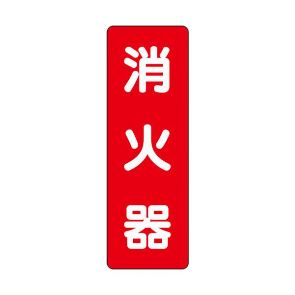 【仕様】●表示内容：消火器●縦(mm)：240●横(mm)：80●摘要：粘着シール【型番】825-371　/　825371【商品コード】8264348※お問い合わせの際はこちらの商品コードをお伝えください