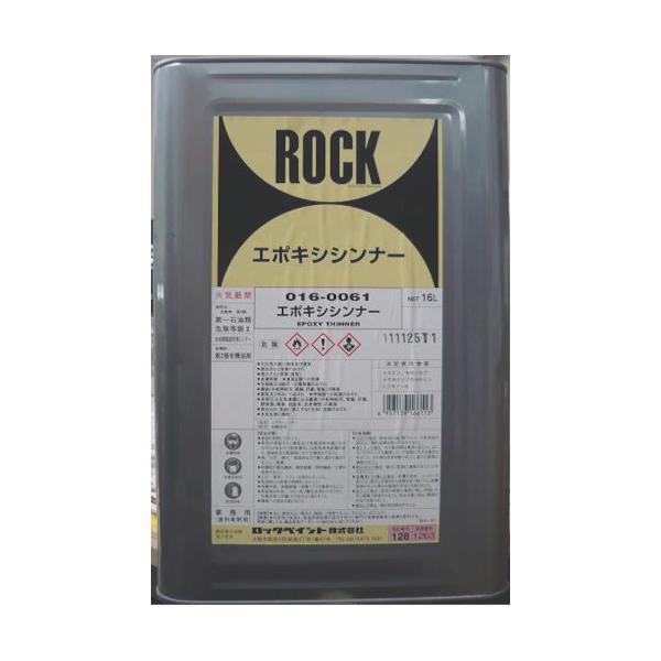 【仕様】●容量(L)：16●ロック　エポキシシンナー　16L【型番】016-0061-01　/　016006101【商品コード】8511725※お問い合わせの際はこちらの商品コードをお伝えください
