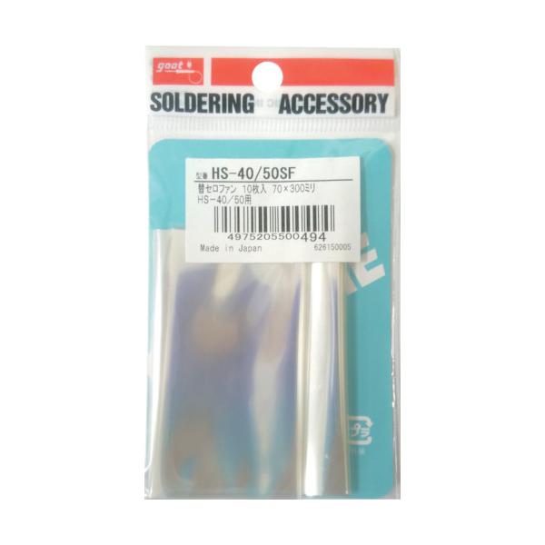 【仕様】●替セロファン10枚入●替セロファン【型番】HS-40/50SF　/　HS4050SF【商品コード】8549756※お問い合わせの際はこちらの商品コードをお伝えください