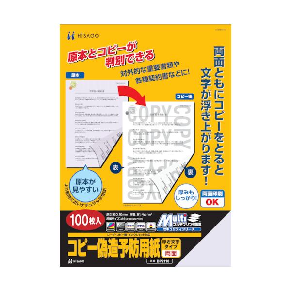 【仕様】●横(mm)：210●形状：A4両面タイプ●縦(mm)：297●ヒサゴ　コピー偽造防止用紙浮き文字タイプA4両面【型番】BP2110【商品コード】8560344※お問い合わせの際はこちらの商品コードをお伝えください