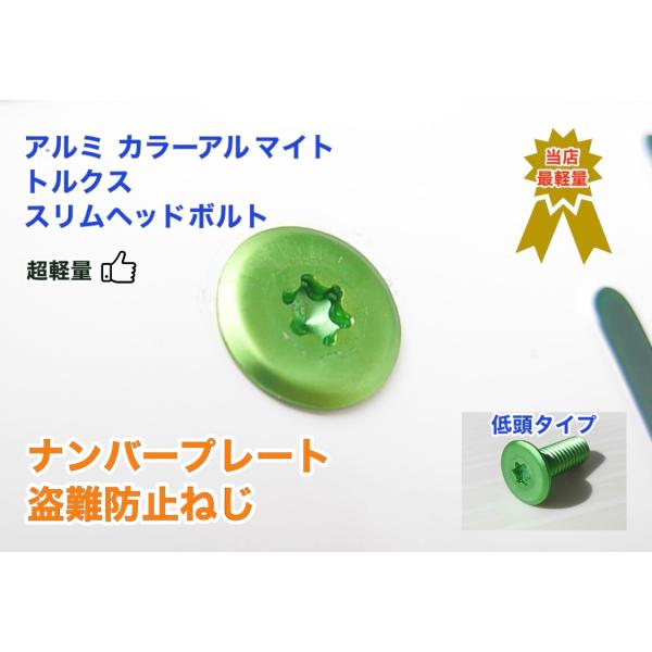 超軽量スリムヘッド ボルト 6X16  (標準サイズ)　ねじ径 約6mm× ねじ部長さ 約16mm　ねじ頭部の厚み 約1.2mm　ねじの頭の径 約12mm　ねじピッチ 約1mm　材質 アルミ　表面処理 カラーアルマイト グリーン　標準締付ト...
