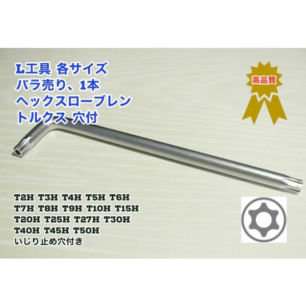 L型工具  トルクス 　材質 クロムバナジウム鋼、他　画像は、商品の参考です。　入荷時期により商品の色や長さ、材質が異なる場合が御座います。　各サイズ 1本いじり止め対応T2H T3H T4H T5H T6Hいじり止め穴付対応T7H T8H...