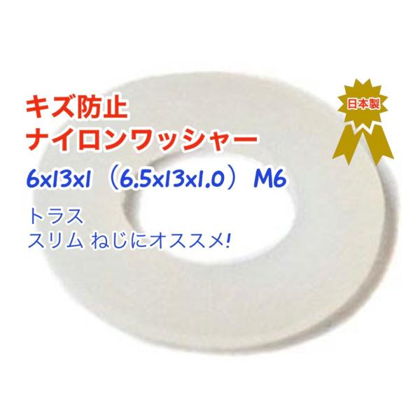 ナイロンワッシャー 単品 6x13x1 (6.5x13x1.0)　内径 約 6mm　外径 約13mm　厚さ 約 1mm　呼び径 M6　材質 PA6PA66（ポリアミド＝ナイロン）強靭な材料で摩擦係数が小さく、しかも耐摩耗性で、自己潤滑性に優...