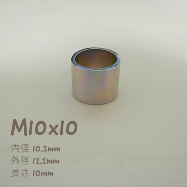 スペーサー M10x10基板等のスペース確保、樹脂やゴム製品の補強に最適　内径 約10.2mm　外径 約12.2mm　長さ 約10mm　材質 鉄　表面処理 三価ホワイト(銀)★一個の価格です。　必要個数を指定してご注文下さい※サイズなどの適...