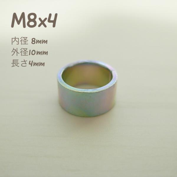 スペーサー M8x4基板等のスペース確保、樹脂やゴム製品の補強に最適　内径 約8.2mm　外径 約10mm　長さ 約4mm　材質 鉄　表面処理 三価ホワイト(銀)★一個の価格です。　必要個数を指定してご注文下さい※サイズなどの適合につきまし...