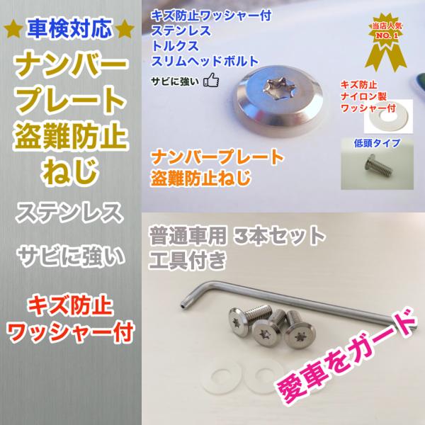 ステンレス トルクス スリムヘッド ボルト　クルマ や バイク に取付けられている　ナンバープレートねじ の交換用です。セット内容☆ 普通車 1台分 ボルト 3本☆ キズ防止 ワッシャー 3枚☆ 工具 T20 L型 1本付　ねじのサイズ　6...
