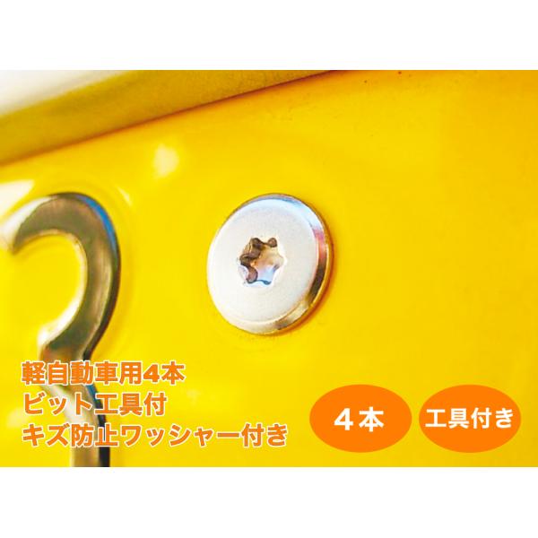ステンレス トルクス スリムヘッド ボルト　クルマ や バイク に取付けられている　ナンバープレートねじ の交換用です。セット内容☆ 軽自動車 1台分 ボルト 4本☆ キズ防止 ワッシャー 4枚☆ 工具 T20 ビット 1本付　ねじのサイズ...