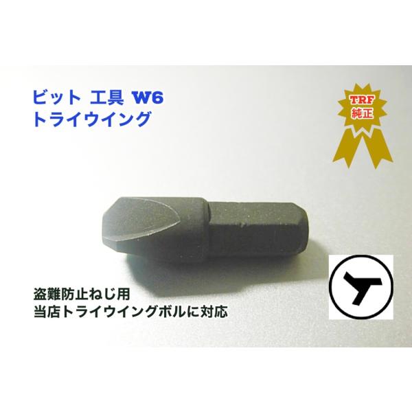 ＴＲＦ 純正 トライウィング用 ビット 1本　サイズ w6 　差込サイズ 6.3mm (1/4)　画像は、商品の参考です。　入荷時期により商品の色や長さ、材質が異なる場合が御座います。☆ 当店の トライウィング ボルトに 対応しています。☆...