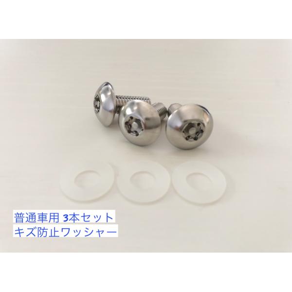 ステンレス トルクス トラス ボルト　クルマ や バイク に取付けられている　ナンバープレートねじ の交換用です。セット内容☆ 普通車 1台分 ボルト 3本☆ キズ防止 ワッシャー 3枚　ねじのサイズ　6X15　一般的なナンバー用ボルトの標...