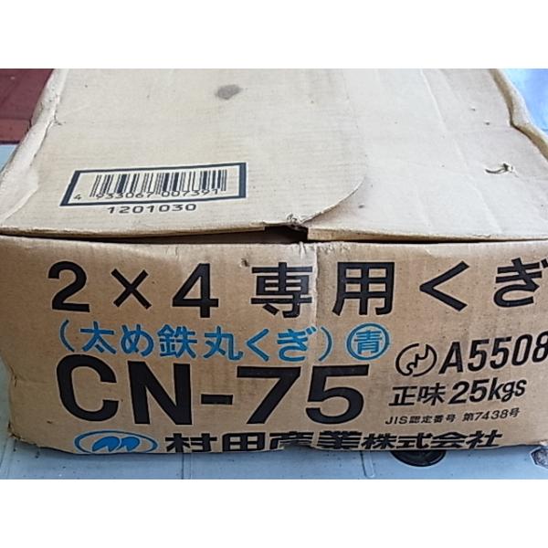村田産業　ムラタ 2×4釘 CN-75 (25kg)(JIS)　太め鉄丸くぎ　2x4専用くぎ　A5508【長期在庫品処分】
