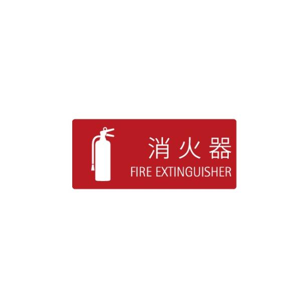 消火器表示ステッカー《仕様》●サイズ：W240×H102