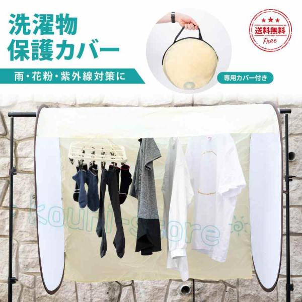 雨・花粉・紫外線対策に。専用カバー付き 洗濯物保護カバーです。洗濯物を外に干すと花粉や埃、突然の雨が心配。意外と多い、外干しトラブルに。洗濯物を包み込むようにガードができます。下着類の目隠しにも。使わない時はスリムに折りたたみが可能です。物...