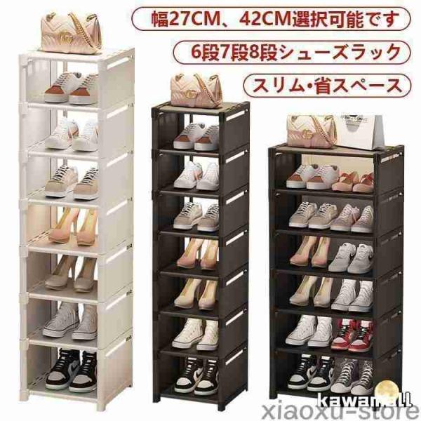 スリム6段：27*26*90cm幅広い6段：42*26*90cmスリム7段：27*26*107cm幅広い8段：42*26*107cmスリム8段：27*26*124cm幅広い8段：42*26*124cmシューズラック6段 7段 8段 靴 収納...