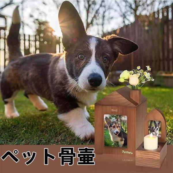 ペット仏壇 ブラウン ナチュラル大切なペットの供養に。写真とともに骨壺を収められるメモリアルボックスです。正面の扉（蓋）には写真フレームが付いており、ペットの写真を飾ることができます。スライド式のテーブルを引き出せば、お花やお供え物を置くこ...