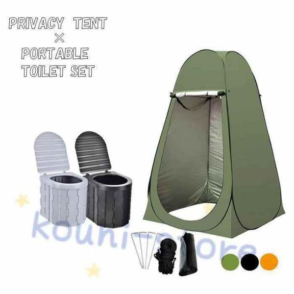 簡易トイレ テント セット ポータブルトイレ プライバシーテント 処理袋付き 折りたたみ 簡易 災害用トイレ 防災 非常用 キャンプ アウトドア