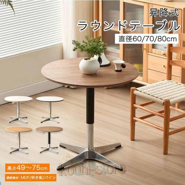 【豊富なサイズバリエーション】直径60cm・70cm・80cmの3サイズからお選びいただける丸型テーブル。コンパクトな書斎から広々としたリビングまで、あらゆる空間にマッチします。【自由自在な高さ調節】昇降式メカニズムを搭載し、お好みや用途に...