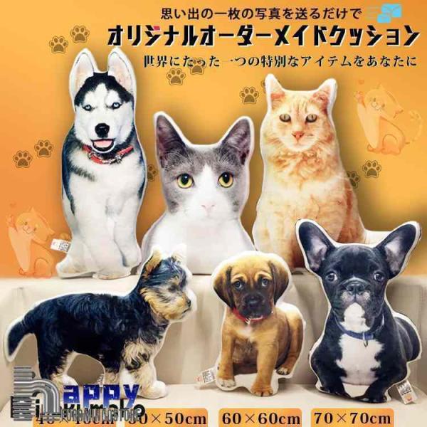 大切な一枚、思い出の一枚の写真を送るだけで オリジナルオーダーメイドクッションがお作りいたします。 贈り物に、記念品に、誕生日や母の日・ メモリアルグッズとしても大変おすすめです。 わんちゃんネコちゃんだけでなく、お子様や自分のオリジナルイ...