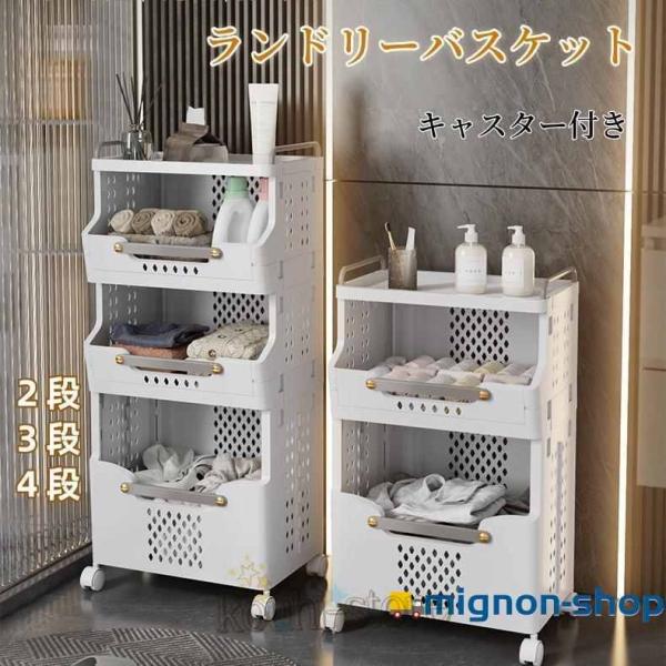 ランドリーバスケット 2段 3段４段 キャスター スリム 洗濯カゴ ラック 大容量 メッシュ ボックス 隙間収納 ランドリー収納 スリム 縦型 おしゃれ 洗濯物入れ