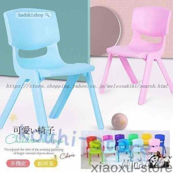 子供 椅子 キッズチェア プラスチック 幼児園 軽量 キッズ用イス チェア 北欧風 子ども部屋 耐荷重 シンプル 厚手 子供部屋