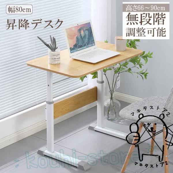 仕様：組立品です　　　組立時間：約20~30分?サイズ（約）：幅80×奥行50×高さ66~90cm?天板厚さ：約15mm?セット内容：テーブル×1手動で高さ調整できますできるスタンディングデスク。立ちながらの作業を適度に変えることが可能にな...