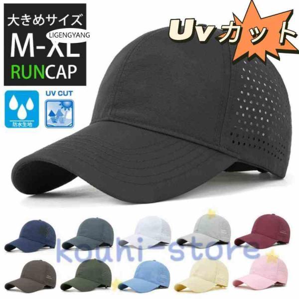 大きめサイズ　ランニングキャップ シンプル UVカット スポーツメッシュ　ジョギング 日よけ 防水 反射材　帽子　レディース　メンズ商品情報◎深く被れて飛びにくいランニングキャップ◎UVカット生地を使用◆全長約8センチの長めのツバで眩しい日...