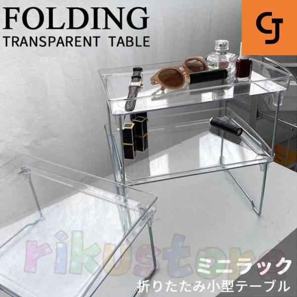 【商品名】 折りたたみ式小型テーブル【カラー】 クリア【素材】 アクリル【サイズ】 展開時：31.2cmx22.2cmx16.8cm 折りたたみ時：31.2cmx22.2cmx5.5cm【重さ】 約450g【耐荷重量】 約8kg※商品の品質...