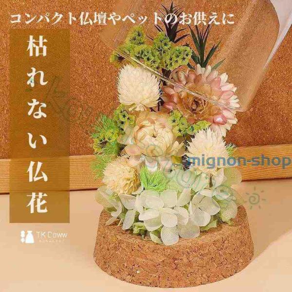 プリザーブドフラワー ガラスドーム ブリザードフラワー 仏花 仏壇用 プリザードフラワー お供え 花 枯れない お盆 彩華 花器付き フラワーギフト※自分で作るタイプで。※パソコンのディスプレーの違いにより実際の色・質感が違って見える場合が...