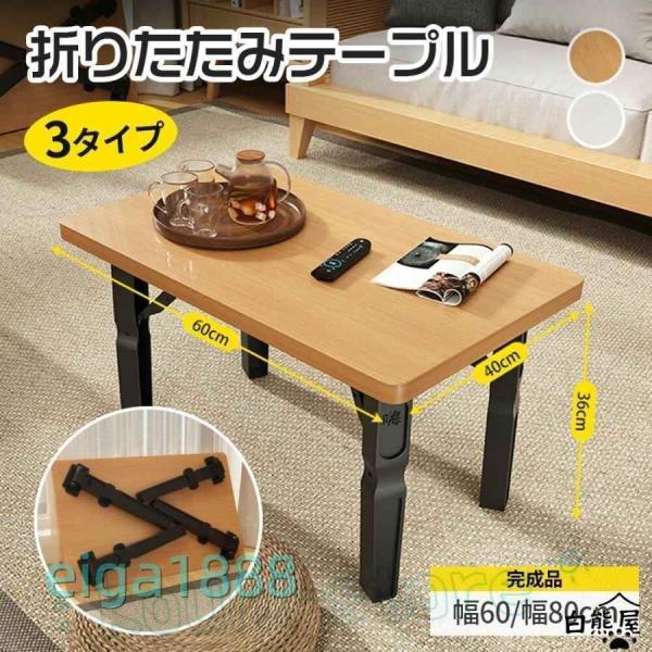 ローテーブル 折りたたみ 学習机 テーブル 小さめ 約 幅 60/80 cm おしゃれ 折り畳みテーブル 座卓 長方形 子供 キッズ 大人 机 木製 キッズテーブル